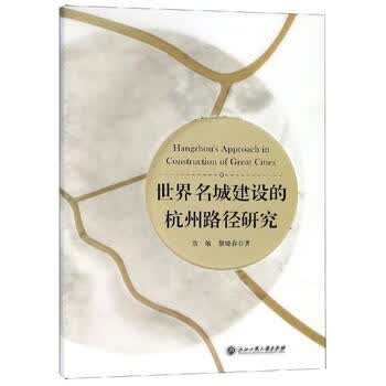 世界名城建设的杭州路径研究