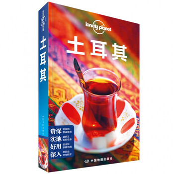 LP土耳其 孤独星球LonelyPlanet 旅行指南 伊斯坦布尔 以弗所 圣索菲亚大教堂 托普卡帕宫 博斯普鲁斯 卡帕多基亚 中国地图出版社