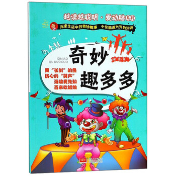 奇妙趣多多/越读越聪明·爱动脑系列