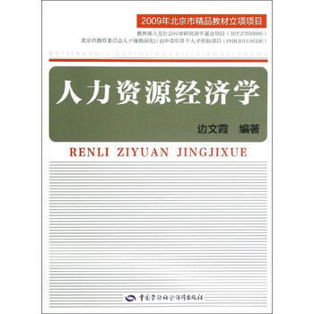 人力资源经济学