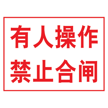 定制安全生产小贴士标志标识牌标示贴宣传标语口号标示牌提示牌警示牌THP THP02 有人操作禁止合闸 30*20厘米 PVC塑料板