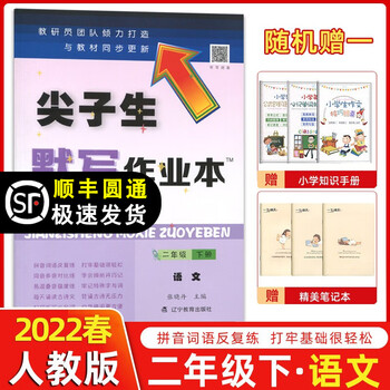 2022春季 尖子生默写作业本语文一年级二年级三年级四年级五年级六年级下册 人教统编版 小学语文下册教材同步字词训练默写能手  语文默写作业本二年级下册 人教版
