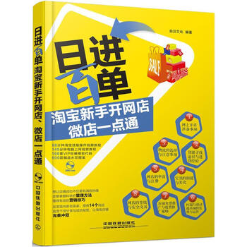 日进百单!淘宝新手开网店、微店一点通