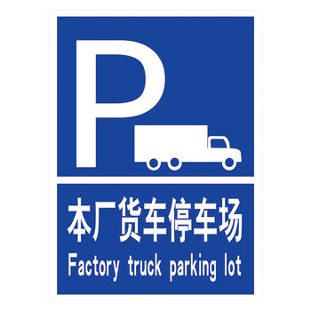 定制企业标识牌提示牌标志标示牌中英文标示贴警示牌指示牌TFP TFP04 本厂货车停车场 60*40厘米 覆膜防水PP贴纸