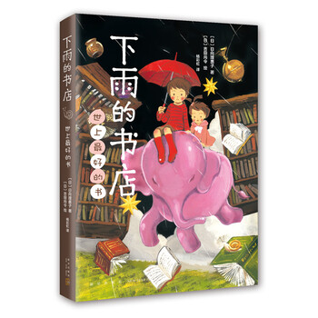 下雨的书店：世上最好的书/爱心树童书