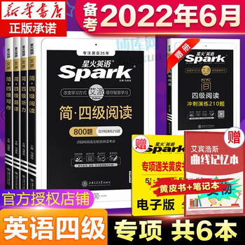 备考2022年6月 星火英语四级真题含12月真题词汇书乱序版听力翻译写作套装 四级专项训练全套 共4册