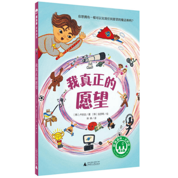 魔法象故事森林大声读系列ME047 我真正的愿望  保证
