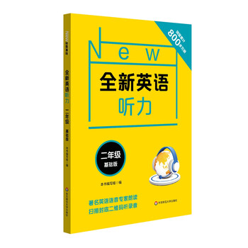 全新英语听力·二年级（基础版）