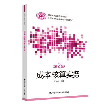 成本核算实务（第二版）