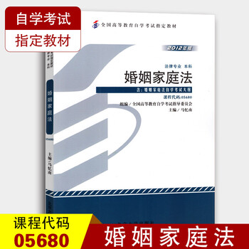 备考2021 全新正版自考教材5680 05680婚姻家庭法 马忆南 2012年版 北京大学出版社