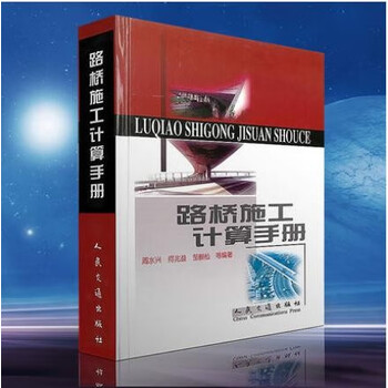 路桥施工计算手册 周水兴,何兆益,邹毅松著