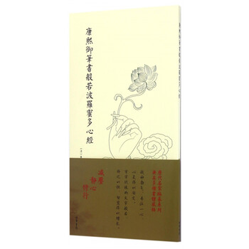 康熙御笔书般若波罗蜜多心经