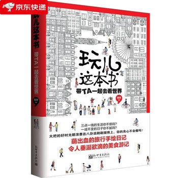 玩儿这本书：带TA一起去看世界