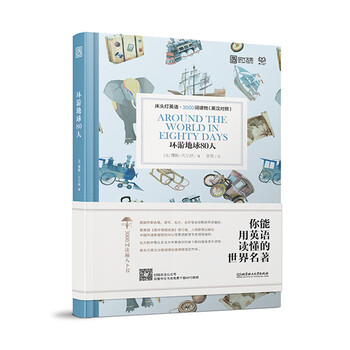  床头灯英语3000词读物环游地球80天(英汉对照) 中学生大学生英语小说课外阅读书籍世界