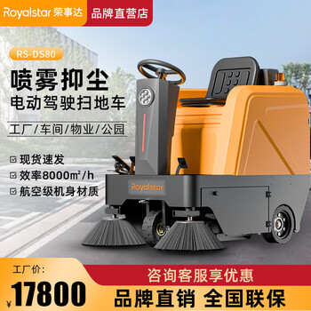 荣事达（Royalstar）驾驶式扫地机 工厂物业公园市政环卫工业扫地车户外道路灰尘树叶石子清扫车 驾驶室扫地机RS-DS80 全国联保 终身 ...