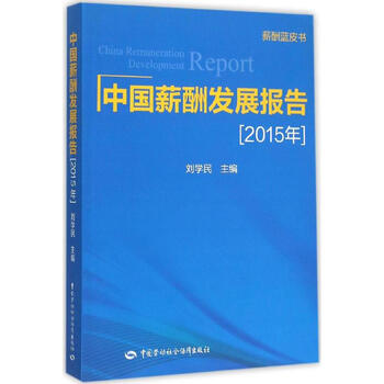 中国薪酬发展报告.2015年