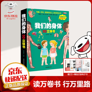【官方正版】我们的身体3d立体书 幼儿启蒙绘本 揭秘身体人体的奥秘 百科立体书 3-6岁