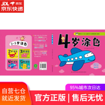 【正版图书】4岁涂色 吉美儿童美术研发组 编 吉林美术出版社