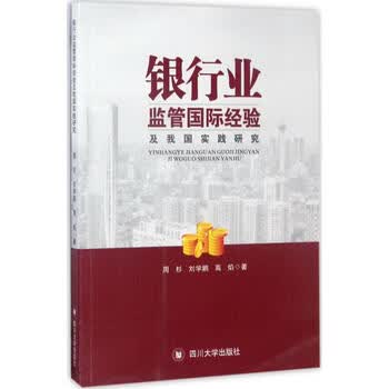 银行业监管国际经验及我国实践研究