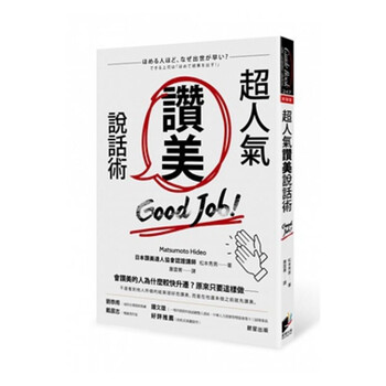 超人气讚美说话术 港台原版 松本秀男 晨星 沟通