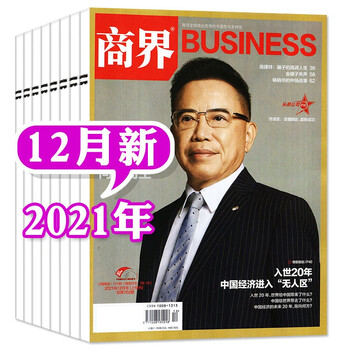 商界杂志1-5月现货【送2期报纸】2022年1-12月全年订阅【另有5月新期起订月可选】送南方周末商业财经管理销售期刊2021可选 C【共11本】2021年1/3-12月