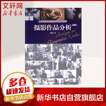 摄影作品分析(第3版):北京电影学院摄影学院指定教材  唐东平 清华大学出版社