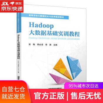 【正版图书】Hadoop大数据基础实训教程 彭梅,胡必波,李满著,彭梅,胡必波,李满 中国铁道出版社