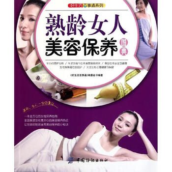 熟龄女人美容保养图典