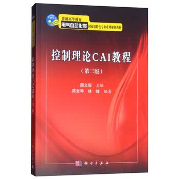 控制理论CAI教程（第3版）