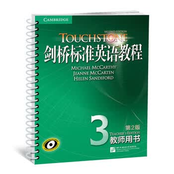 新东方 剑桥标准英语教程3：教师用书（第2版）