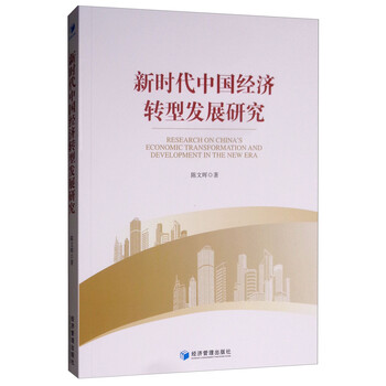 新时代中国经济转型发展研究