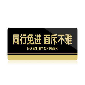 机房重地闲人免进提示牌亚克力门牌标牌指示牌标识牌警示牌售出物品概不退换标牌 同行免进 面斥不雅