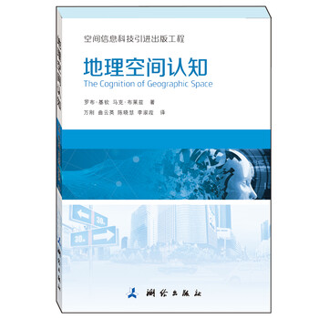 [正版图书]地理空间认知（空间信息科技引进出版工程）