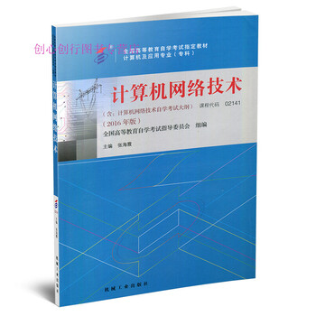 自考教材021412141计算机网络技术2016年版张海霞机 张海霞