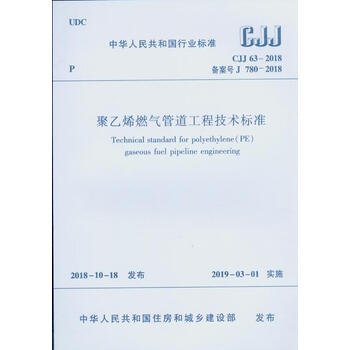 CJJ 63-2018  聚乙烯燃气管道工程技术标准