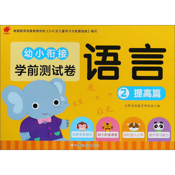 幼小衔接学前测试卷：语言（2 提高篇）
