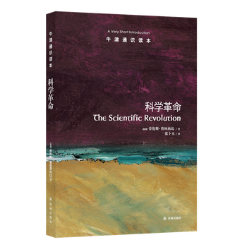 牛津通识读本：科学革命（新版）