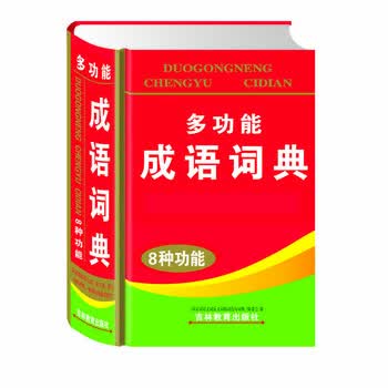 多功能成语词典