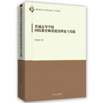 {正版新书}普通高等学校国防教育师资建设理论与实践9787519502812