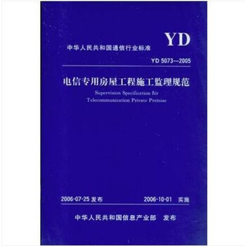 YD 5073-2005 电信专用房屋工程施工监理规范
