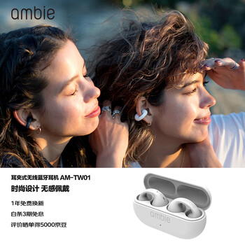 【ambieAM-TW01】ambie真无线蓝牙耳机耳夹式AM-TW01 经典白【送礼专属】【行情 报价 价格 评测】-京东