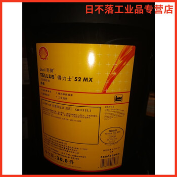 壳牌得力士Tellus S2 S3 MX/VX 32/M46/M68/100号 VG46抗磨液压油 20L【图片 价格 品牌 报价】-京东