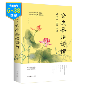唐诗宋词三百首古诗 飞花令诗词鉴赏 诗经楚辞纳兰词李清照苏轼辛弃疾纳兰容若李煜词传四海一生踏歌行飞花令里读诗词 许尔千山万水身：仓央嘉措诗传 （定价38）