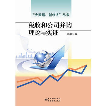 税收和公司并购理论与实证 陈娟 9787506677608 中国标准出版社