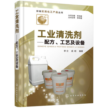 工业清洗剂——配方、工艺及设备（工业清洗剂生产技术口碑书）