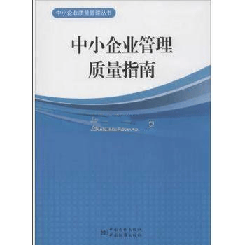 新中小企业管理质量指南