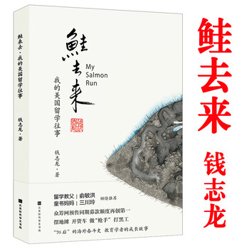 鲑去来 我的美国留学往事 钱志龙著 俞敏洪 三川玲倾情推荐 双料硕士教育博士讲学历收割机的留学故事 摆地摊开货车做枪手打黑工笑中带泪的艰辛奋斗历程