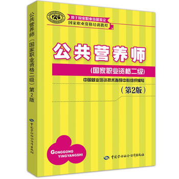 公共营养师(第2版)国家职业资格二级