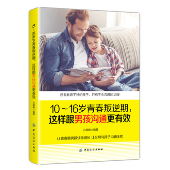 现货正版 10～16岁青春叛逆期，这样跟男孩沟通更有效 青春期男孩快乐成长 