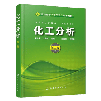 化工分析 姜洪文 第二版